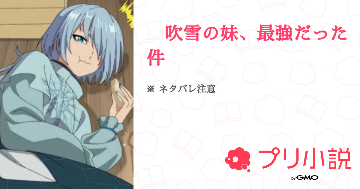 吹雪の妹、最強だった件 全1話 【連載中】（ 如月 空無さんの夢小説） 無料スマホ夢小説ならプリ小説 Bygmo